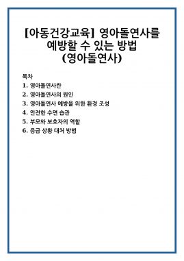 [아동건강교육] 영아돌연사를 예방할 수 있는 방법 (영아돌연사)-1페이지