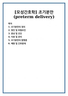 [모성간호학] 조기분만(preterm delivery)-1페이지