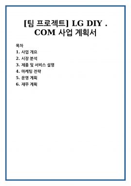 [팀 프로젝트] LG DIY . COM 사업 계획서-1페이지