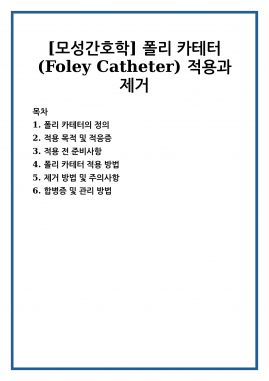 [모성간호학] 폴리 카테터 (Foley Catheter) 적용과 제거-1페이지