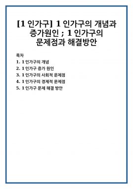 [1인가구] 1인가구의 개념과 증가원인 ; 1인가구의 문제점과 해결방안-1페이지
