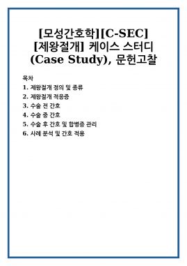 [모성간호학][C-SEC][제왕절개] 케이스 스터디(Case Study), 문헌고찰-1페이지