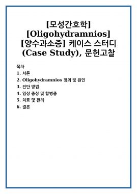 [모성간호학][Oligohydramnios][양수과소증] 케이스 스터디(Case Study), 문헌고찰-1페이지