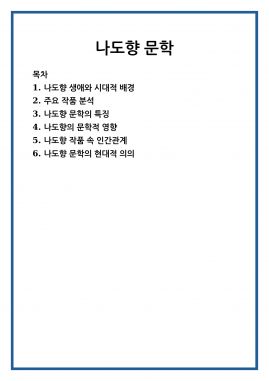 나도향 문학 레포트 자료-1페이지