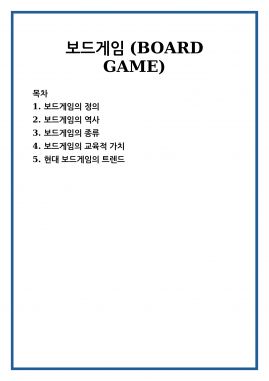 보드게임 (BOARD GAME)-1페이지