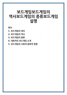 보드게임보드게임의 역사보드게임의 종류보드게임 설명-1페이지