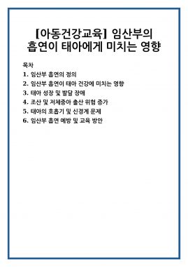 [아동건강교육] 임산부의 흡연이 태아에게 미치는 영향-1페이지