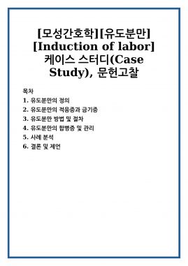 [모성간호학][유도분만][Induction of labor] 케이스 스터디(Case Study), 문헌고찰-1페이지