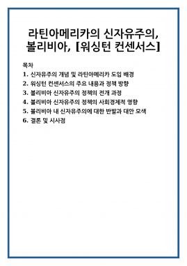라틴아메리카의 신자유주의, 볼리비아, [워싱턴 컨센서스]-1페이지