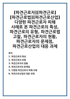 [파견근로자][파견근로][파견근로법][파견근로산업]다양한 파견근로자 피해 사례로 본 파견근로의 특성, 파견근로의 유형, 파견근로법 고찰, 파견근로자의 현황, 파견근로자의 문제점, 파견근로산업의 대응 과제-1페이지