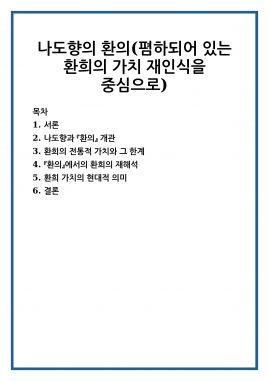 나도향의 환의(폄하되어 있는 환희의 가치 재인식을 중심으로)-1페이지