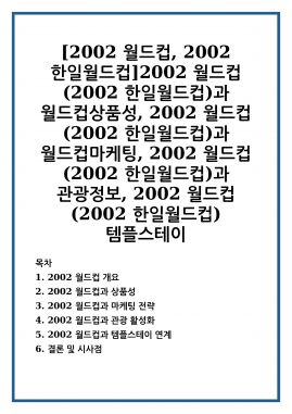 [2002 월드컵, 2002 한일월드컵]2002 월드컵(2002 한일월드컵)과 월드컵상품성, 2002 월드컵(2002 한일월드컵)과 월드컵마케팅, 2002 월드컵(2002 한일월드컵)과 관광정보, 2002 월드컵(2002 한일월드컵) 템플스테이-1페이지