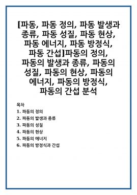 [파동, 파동 정의, 파동 발생과 종류, 파동 성질, 파동 현상, 파동 에너지, 파동 방정식, 파동 간섭]파동의 정의, 파동의 발생과 종류, 파동의 성질, 파동의 현상, 파동의 에너지, 파동의 방정식, 파동의 간섭 분석-1페이지
