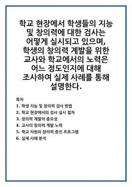 학교 현장에서 학생들의 지능 및 창의력에 대한 검사는 어떻게 실시되고 있으며, 학생의 창의력 계발을 위한 교사와 학교에서의 노력은 어느 정도인지에 대해 조사하여 실제 사례를 통해 설명한다.-1페이지