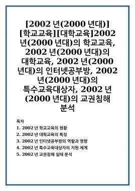 [2002년(2000년대)][학교교육][대학교육]2002년(2000년대)의 학교교육, 2002년(2000년대)의 대학교육, 2002년(2000년대)의 인터넷공부방, 2002년(2000년대)의 특수교육대상자, 2002년(2000년대)의 교권침해 분석-1페이지