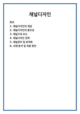 채널디자인 레포트 자료-1페이지