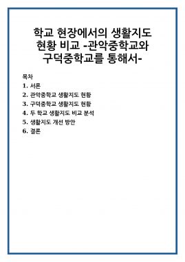 학교 현장에서의 생활지도 현황 비교 -관악중학교와 구덕중학교를 통해서--1페이지