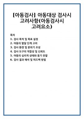 [아동검사] 아동대상 검사시 고려사항(아동검사시 고려요소)-1페이지