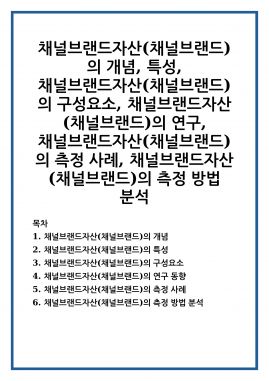 채널브랜드자산(채널브랜드)의 개념, 특성, 채널브랜드자산(채널브랜드)의 구성요소, 채널브랜드자산(채널브랜드)의 연구, 채널브랜드자산(채널브랜드)의 측정 사례, 채널브랜드자산(채널브랜드)의 측정 방법 분석-1페이지