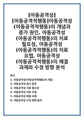 [아동공격성][아동공격적행동]아동공격성(아동공격적행동)의 개념과 증가 원인, 아동공격성(아동공격적행동)의 치료 필요성, 아동공격성(아동공격적행동)의 치료 요법, 아동공격성(아동공격적행동)의 해결 과제와 수정 방향 분석-1페이지