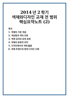 2014년 2학기 색채와디자인 교재 전 범위 핵심요약노트 (2)-1페이지