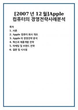 [2007년 12월]Apple컴퓨터의 경영전략사례분석-1페이지