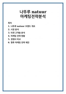나뚜루 natuur 마케팅전략분석-1페이지