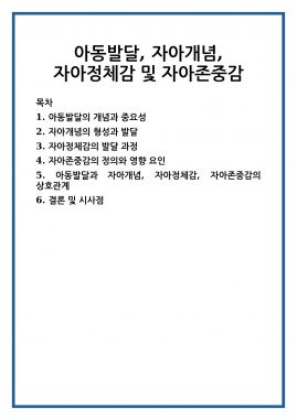 아동발달, 자아개념, 자아정체감 및 자아존중감-1페이지