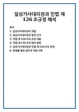 일상가사대리권과 민법 제126조규정 해석-1페이지