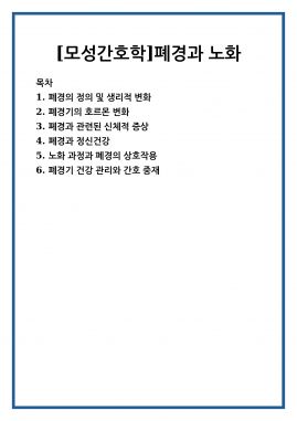 [모성간호학]폐경과 노화-1페이지
