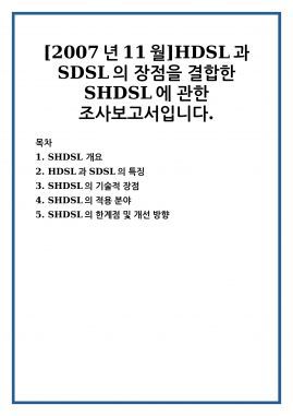 [2007년11월]HDSL과 SDSL의 장점을 결합한 SHDSL에 관한 조사보고서입니다.-1페이지