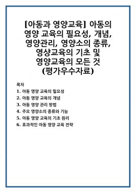[아동과 영양교육] 아동의 영양 교육의 필요성, 개념, 영양관리, 영양소의 종류, 영샹교육의 기초 및 영양교육의 모든 것(평가우수자료)-1페이지