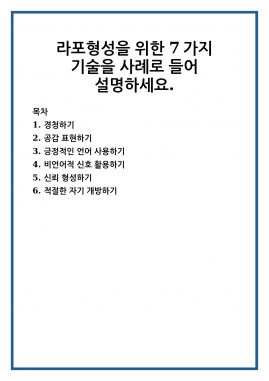 라포형성을 위한 7가지 기술을 사례로 들어 설명하세요.-1페이지