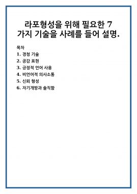 라포형성을 위해 필요한 7가지 기술을 사례를 들어 설명.-1페이지