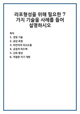 라포형성을 위해 필요한 7가지 기술을 사례를 들어 설명하시오-1페이지