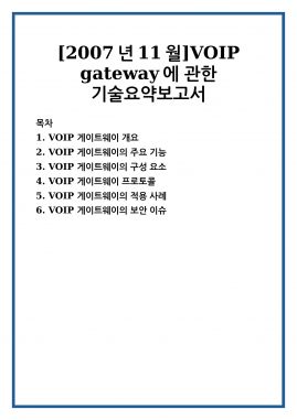 [2007년11월]VOIP gateway에 관한 기술요약보고서-1페이지