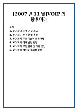 [2007년11월]VOIP의 향후미래-1페이지
