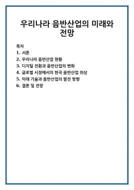 우리나라 음반산업의 미래와 전망-1페이지