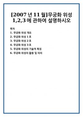 [2007년11월]무궁화 위성1,2,3에 관하여 설명하시오-1페이지