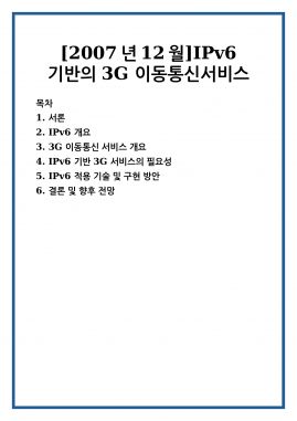 [2007년12월]IPv6 기반의 3G 이동통신서비스-1페이지