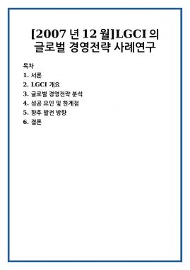 [2007년12월]LGCI의 글로벌 경영전략 사례연구-1페이지