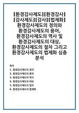 [환경감사제도][환경감사][감사제도][감사][법제화]환경감사제도의 정의와 환경감사제도의 용어, 환경감사제도의 역사 및 환경감사제도의 대상, 환경감사제도의 절차 그리고 환경감사제도의 법제화 심층 분석-1페이지