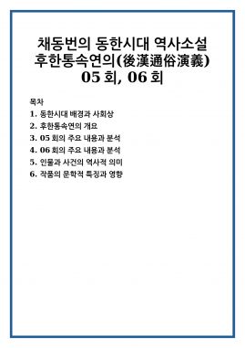 채동번의 동한시대 역사소설 후한통속연의(後漢通俗演義) 05회, 06회-1페이지