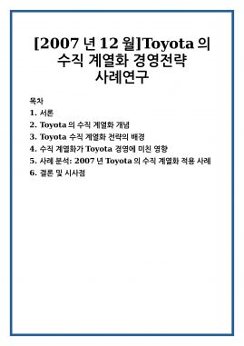 [2007년12월]Toyota의 수직 계열화 경영전략 사례연구-1페이지