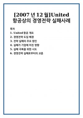 [2007년12월]United항공상의 경영전략 실패사례-1페이지