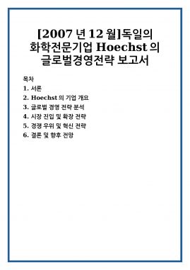 [2007년12월]독일의 화학전문기업 Hoechst의 글로벌경영전략 보고서-1페이지