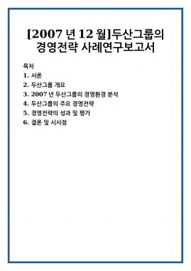 [2007년12월]두산그룹의 경영전략 사례연구보고서-1페이지
