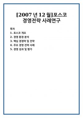 [2007년12월]포스코 경영전략 사례연구-1페이지