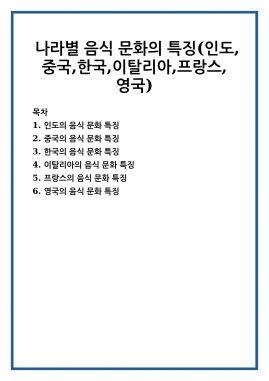 나라별 음식 문화의 특징(인도,중국,한국,이탈리아,프랑스,영국)-1페이지