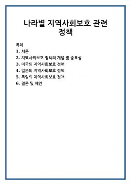나라별 지역사회보호 관련 정책-1페이지